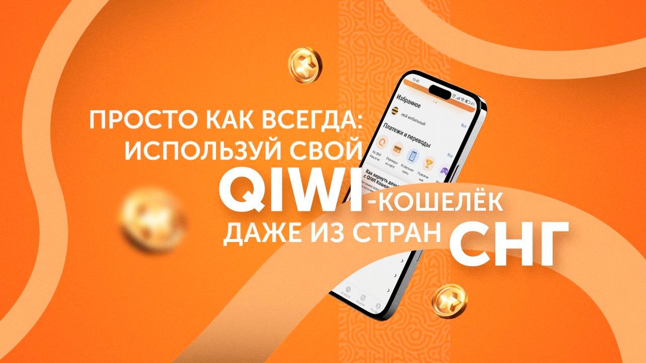 Просто как всегда: используй свой QIWI-кошелёк даже из стран СНГ