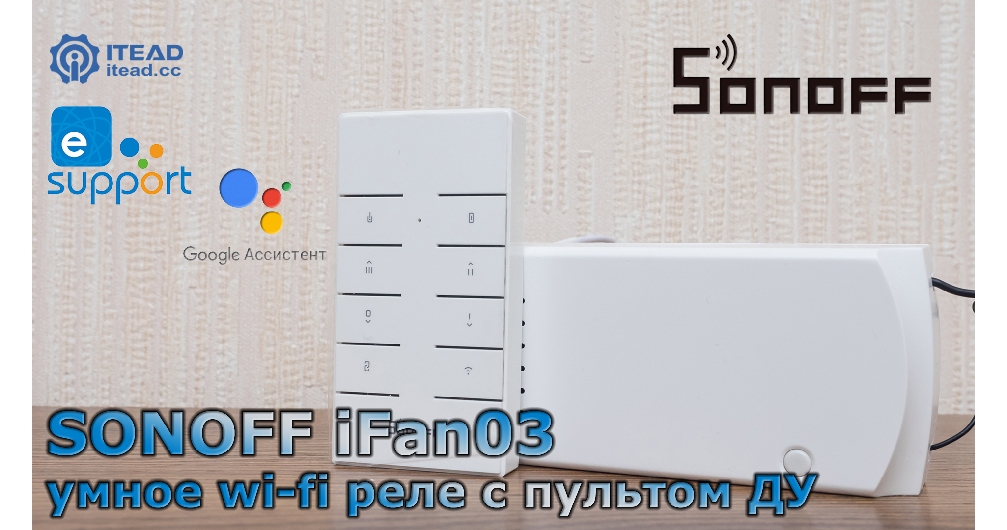 Sonoff iFan03: обновленное умное Wi-Fi-реле с голосовым управлением ...
