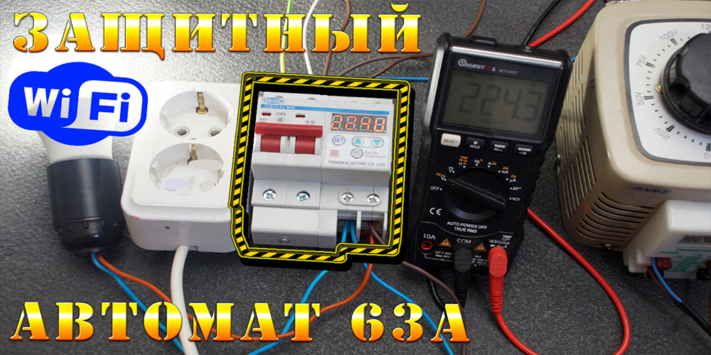 Умный Wi-Fi DIN-автомат Tomzn с защитой от перенапряжения и дисплеем ...