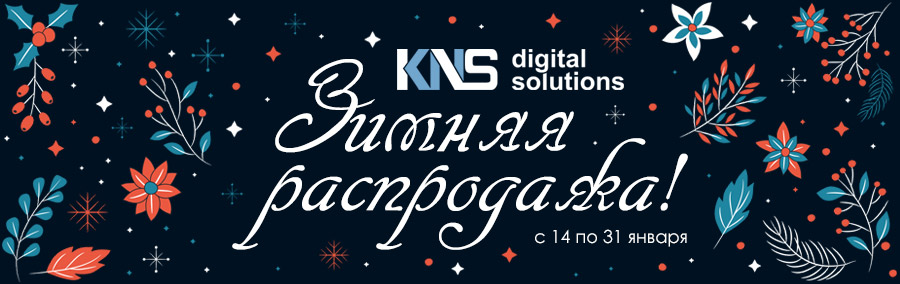 Зимняя распродажа в KNS / Блог компании KNS digital solutions ...